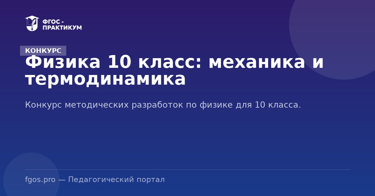 Физика 10 класс: механика и термодинамика | Педагогический портал