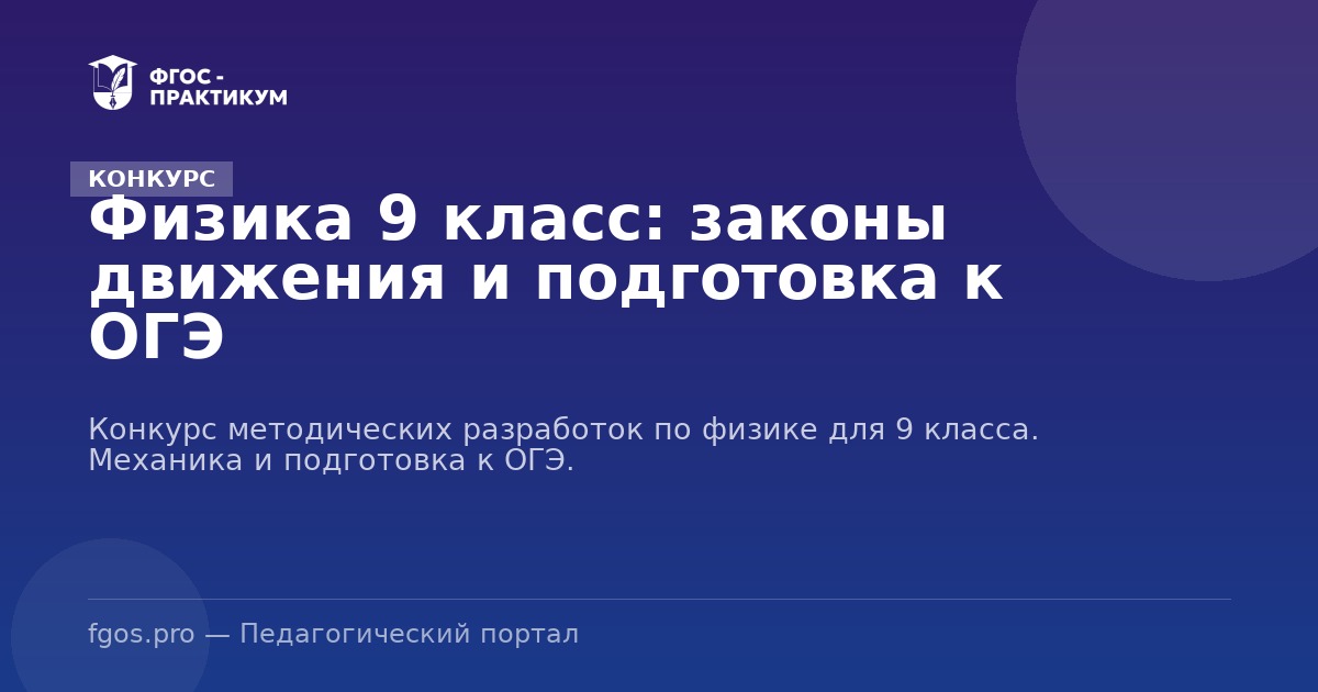 Физика 9 класс: законы движения и подготовка к ОГЭ | Педагогический портал